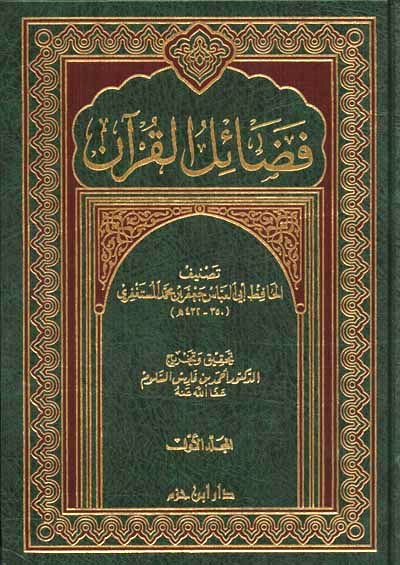 فضائل القرآن للمستغفري جامع الكتب الإسلامية
